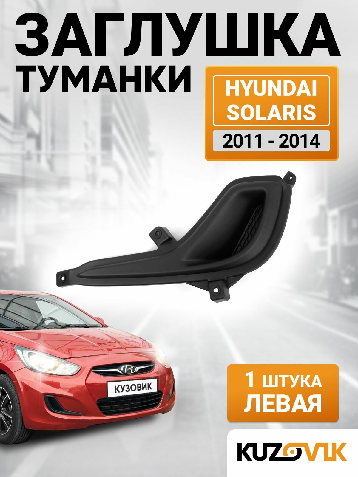 Заглушка противотуманной фары левая для Хендай Солярис Hyundai Solaris (2011-2014) новая качественный пластик