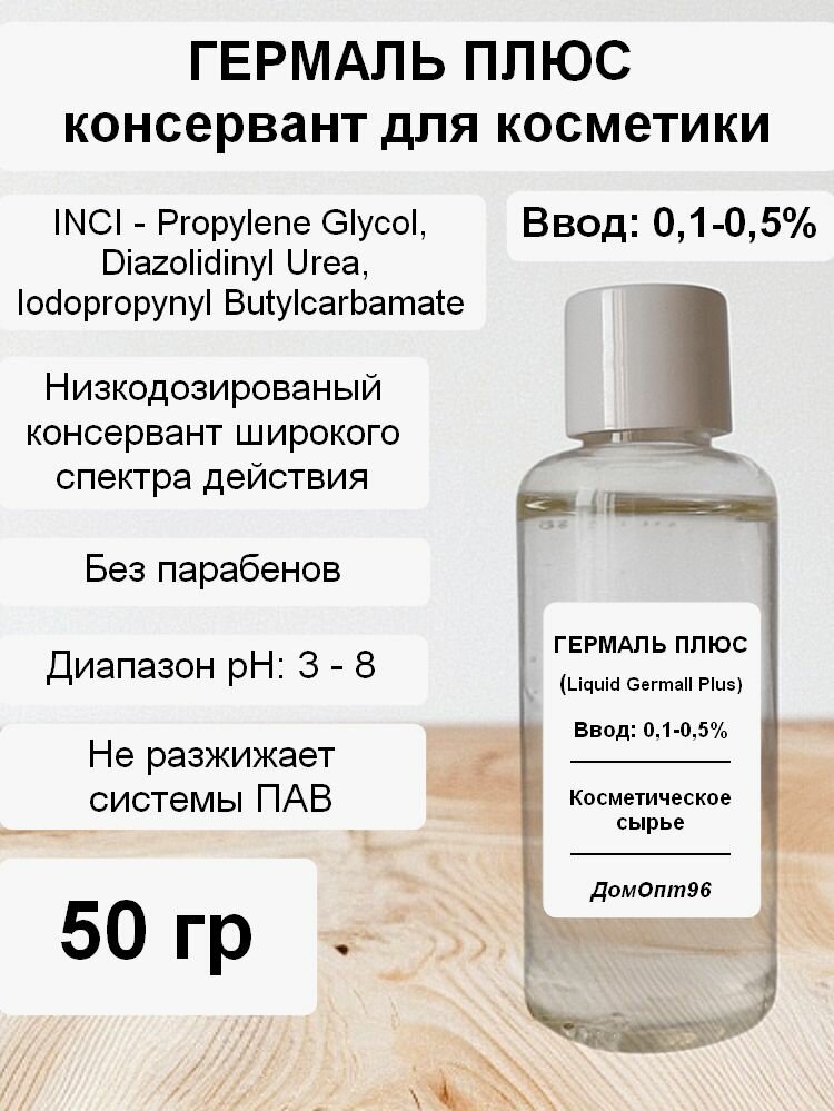 Гермаль плюс (Liquid Germall Plus) консервант для косметики без парабенов 50 гр. Компонент для косметики.