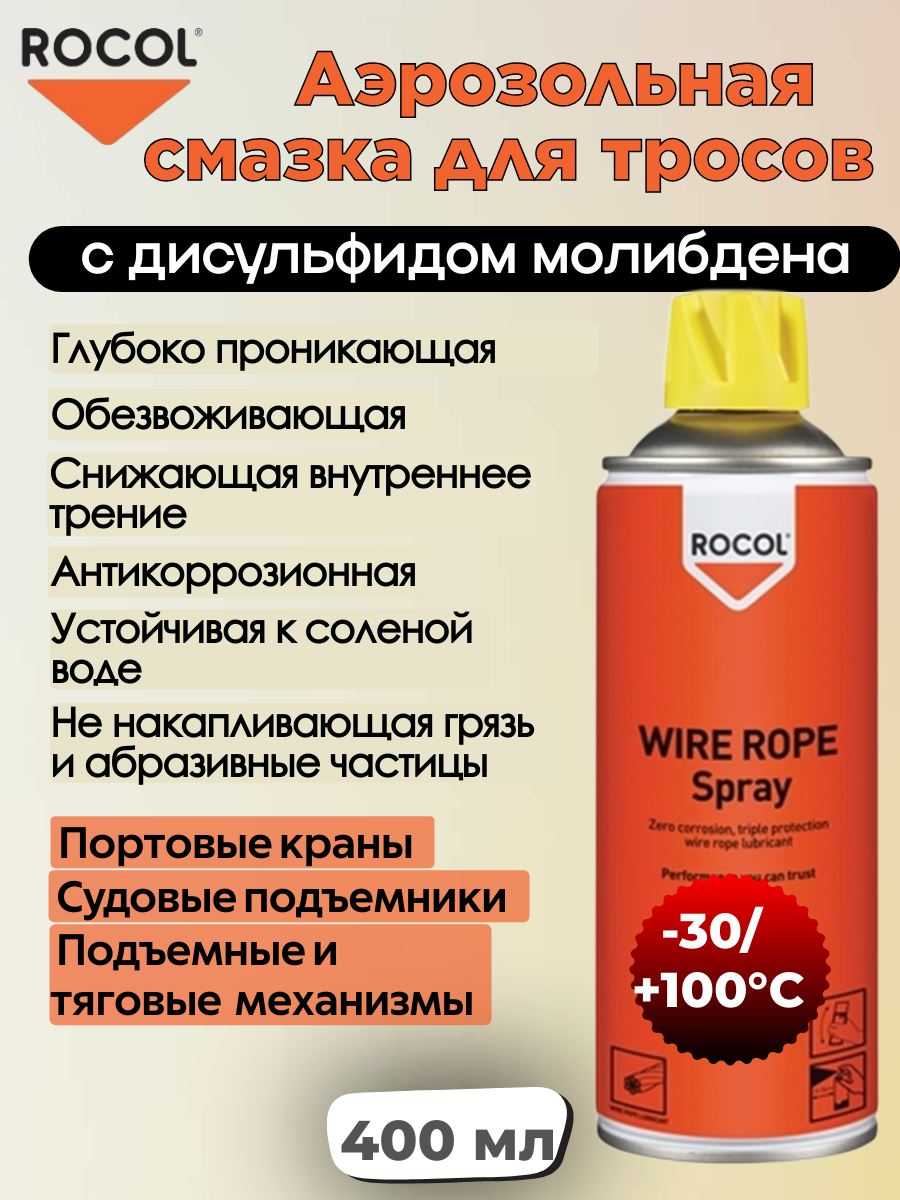Смазка канатная спрей ROCOL WIRE ROPE SPRAY, для тросов, обезвоживающая, износостойкая, 400мл