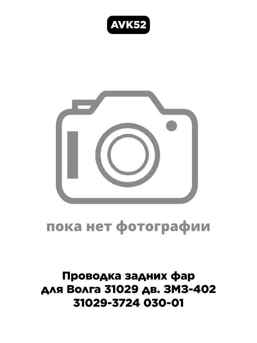 Проводка задних фар для Волга 31029 дв. ЗМЗ-402