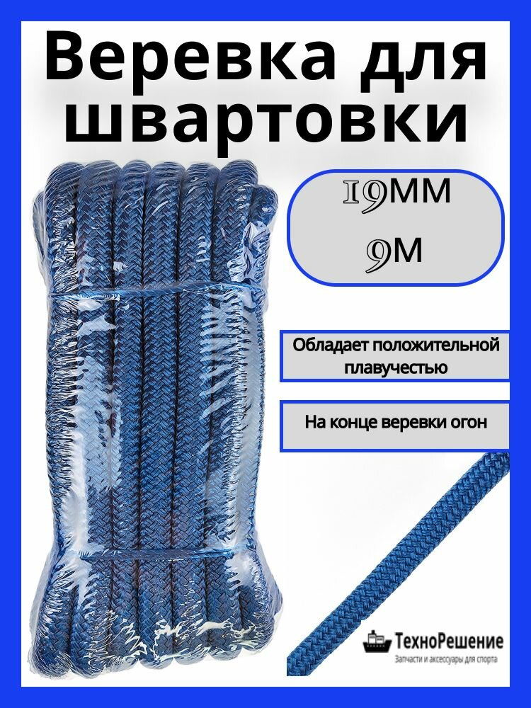 Швартовный конец из полипропилена, 19 мм х 9 м, темно-синий