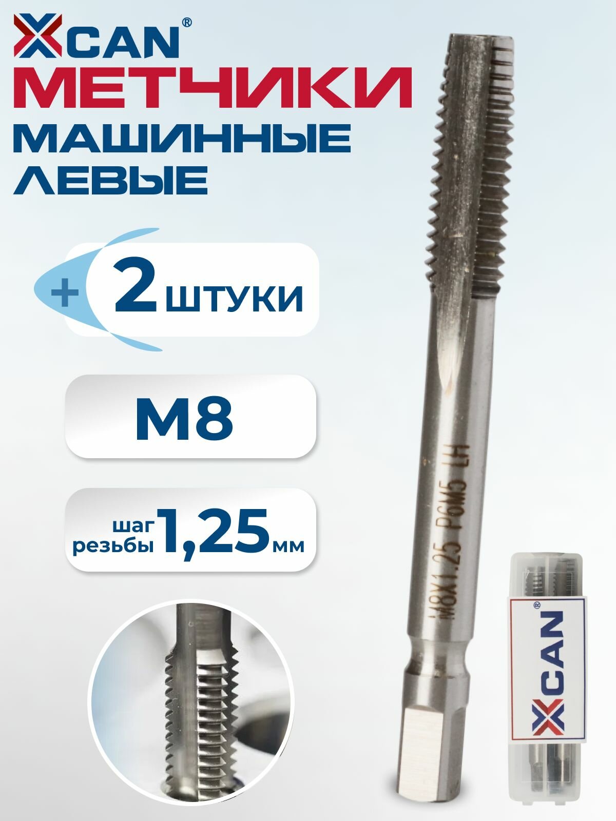 Метчик машинный XCAN М8х1,25мм, левый, 2 шт.