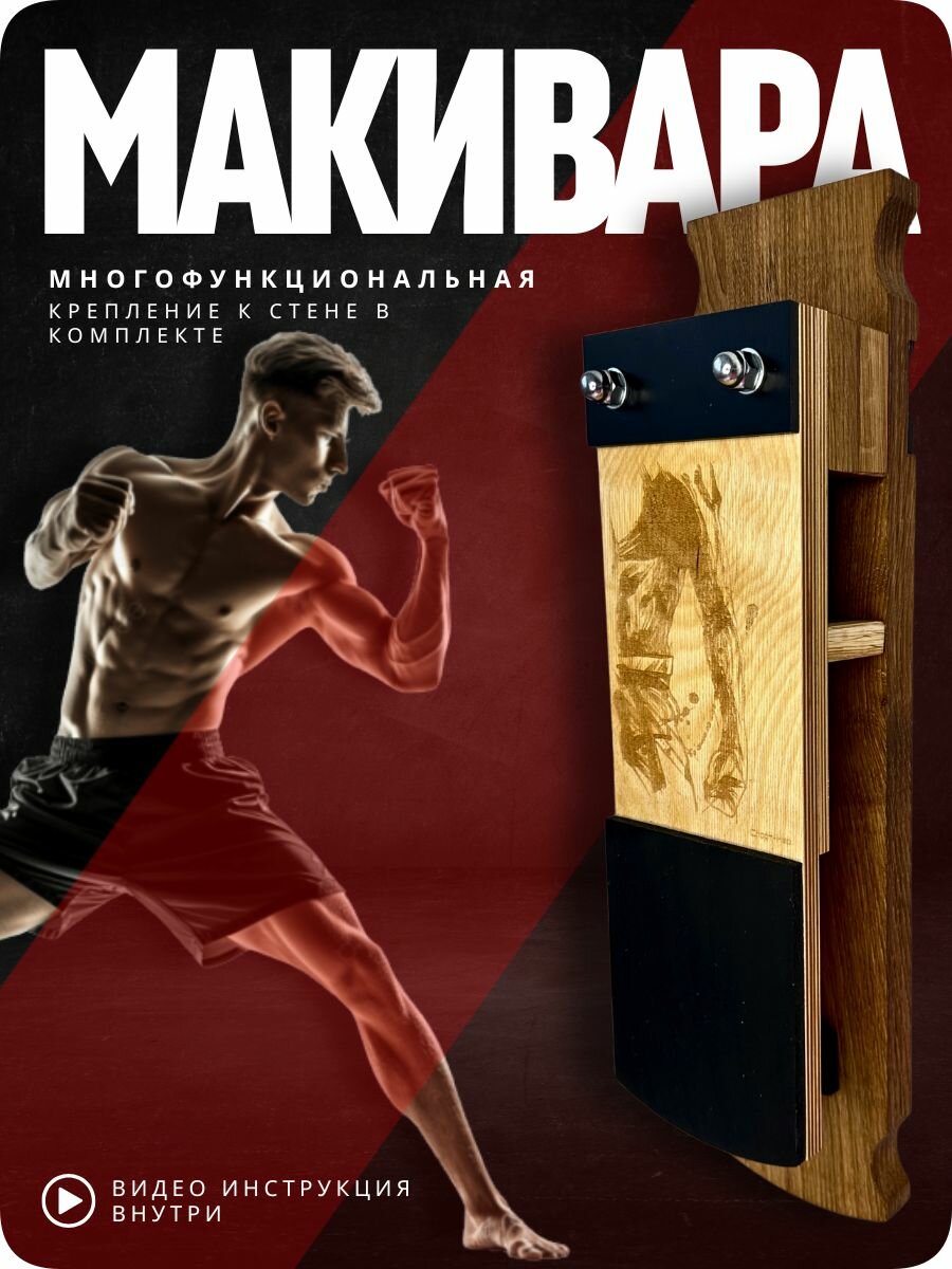 Макивара деревянная настенная + Стационарная платформа(крепления), тренировочная, для карате, для ударов, для набивки.