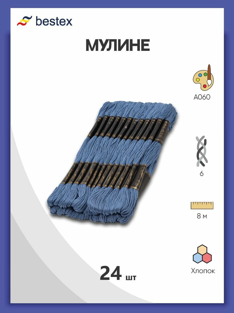 Мулине одноцветный набор Bestex, мерсеризованный хлопок, 24 шт (A060)