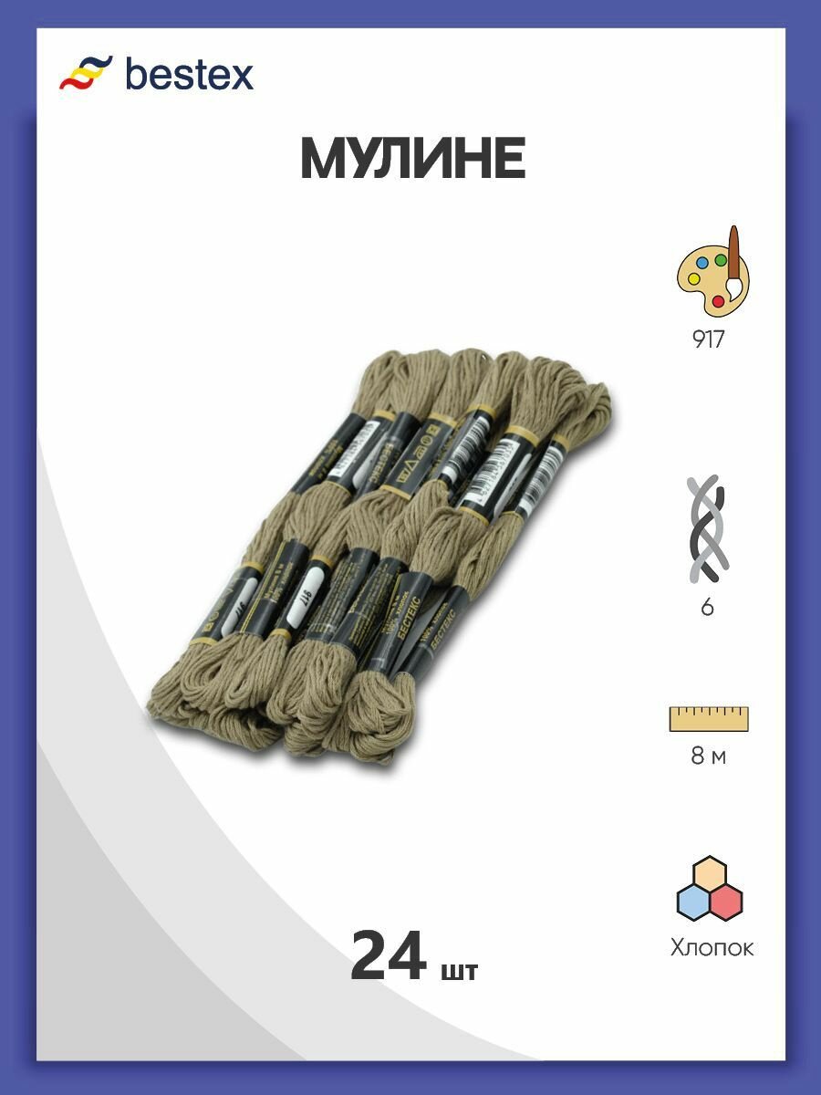 Мулине одноцветный набор Bestex, мерсеризованный хлопок, 24 шт (917)