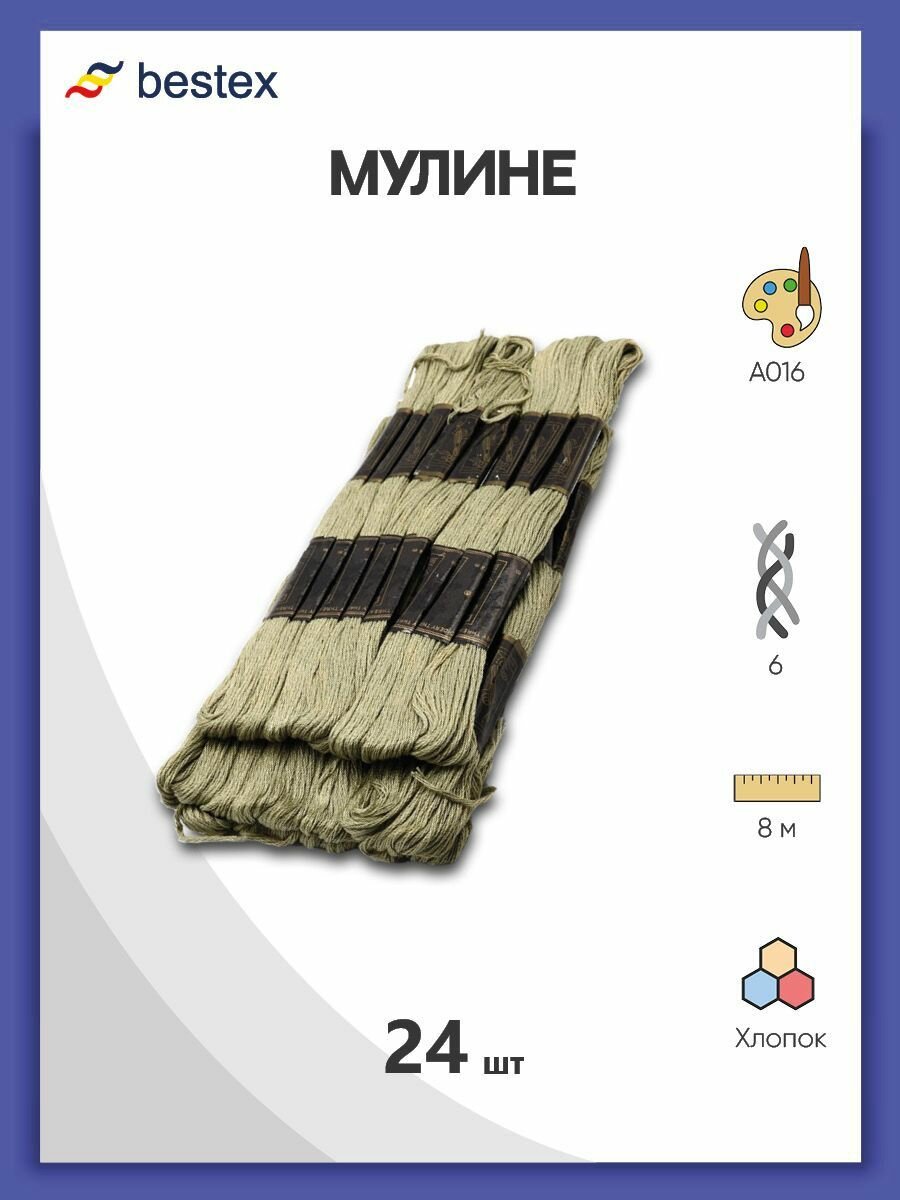 Мулине одноцветный набор Bestex, мерсеризованный хлопок, 24 шт (A016)