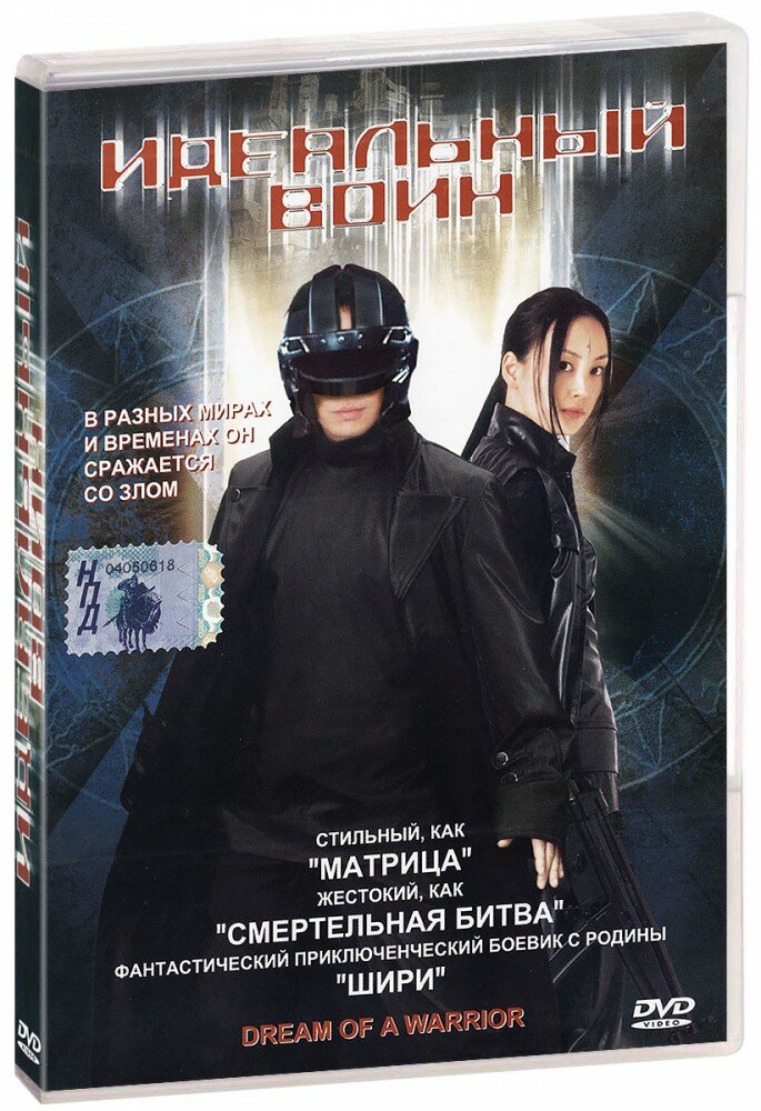 Идеальный воин (DVD) (2000 год, ДВД диск, DVD Box, Корея, Golden Network)