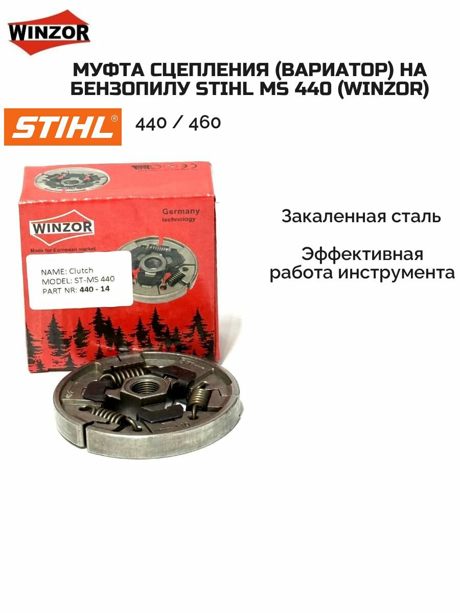Муфта сцепления (вариатор) на бензопилу STIHL MS 440 (WinzoR)