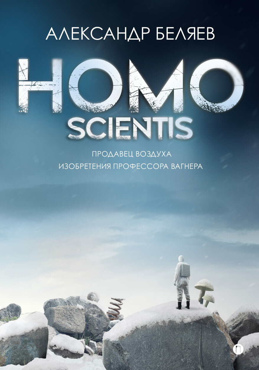 Homo scientis. Продавец воздуха. Изобретения профессора Вагнера