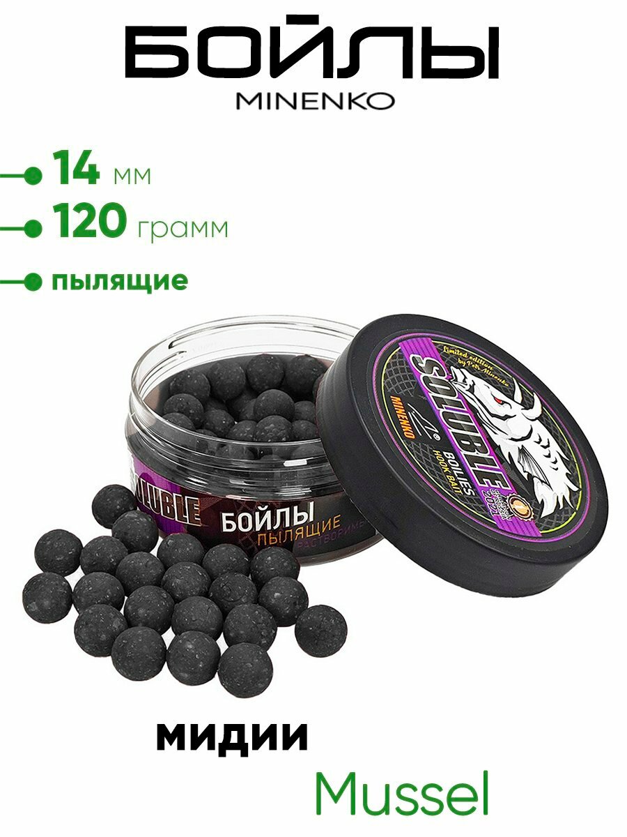 Бойлы Миненко 14мм, пылящие,120гр.