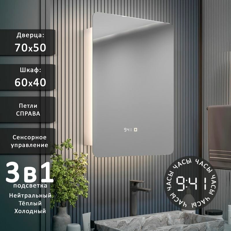 Зеркало-шкаф Эос 70*50 с тройной LED-подсветкой, петли справа, с часами