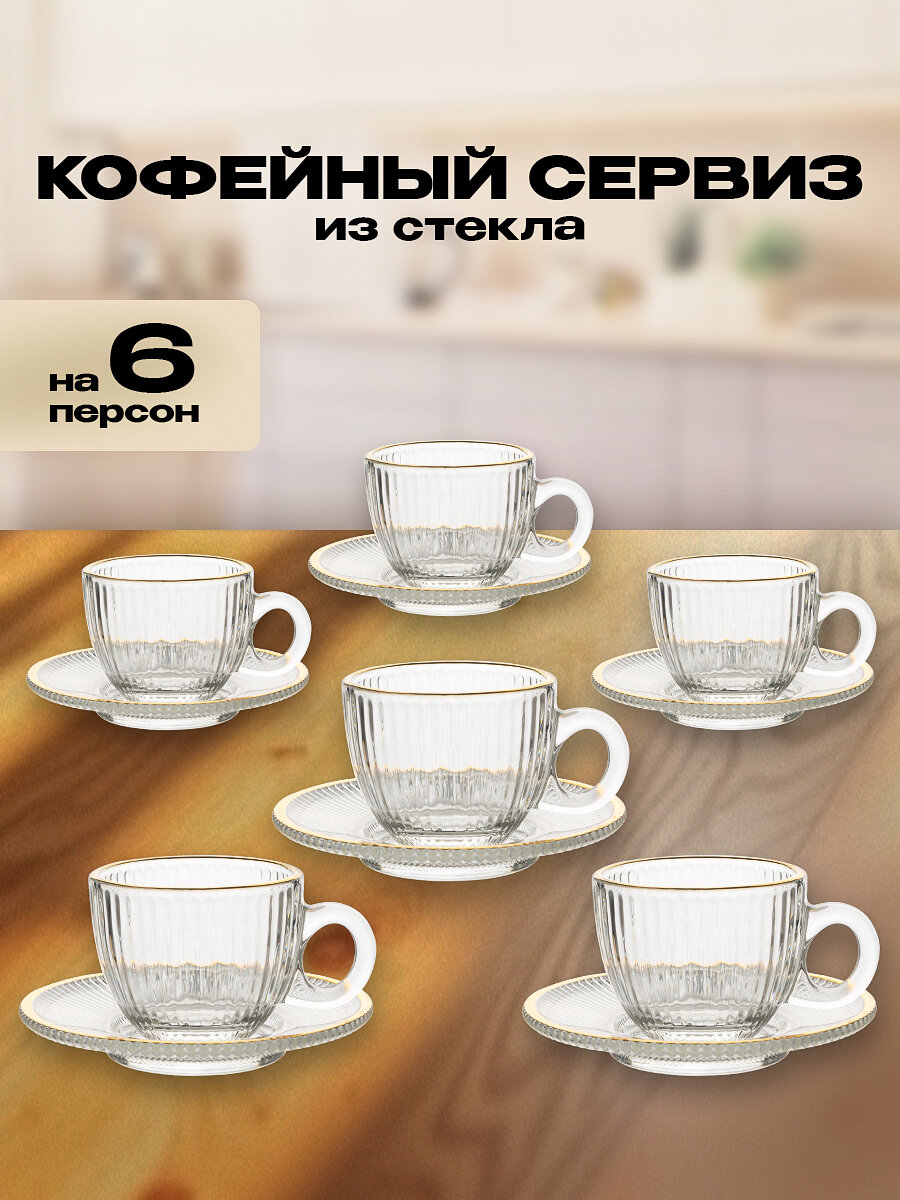 Сервиз кофейный D.L.K, на 6 персон, стекло, прозрачный, с фактурным узором