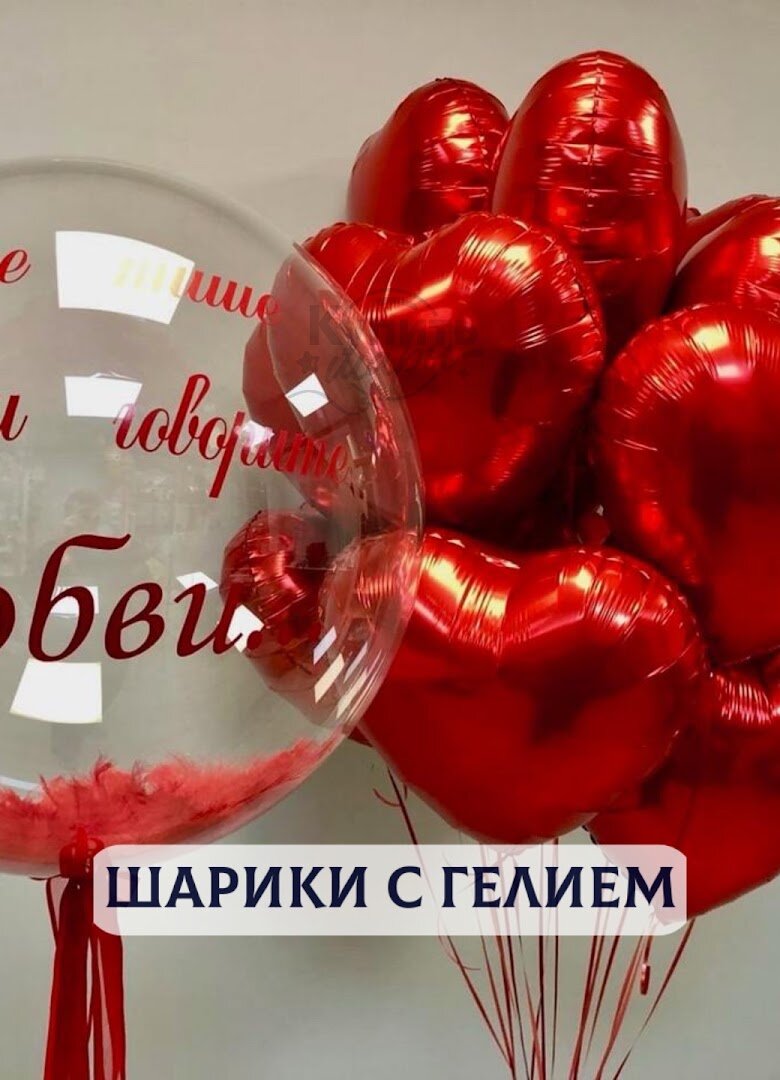 Воздушные шары с гелием, шарики воздушные на 14 февраля №2193