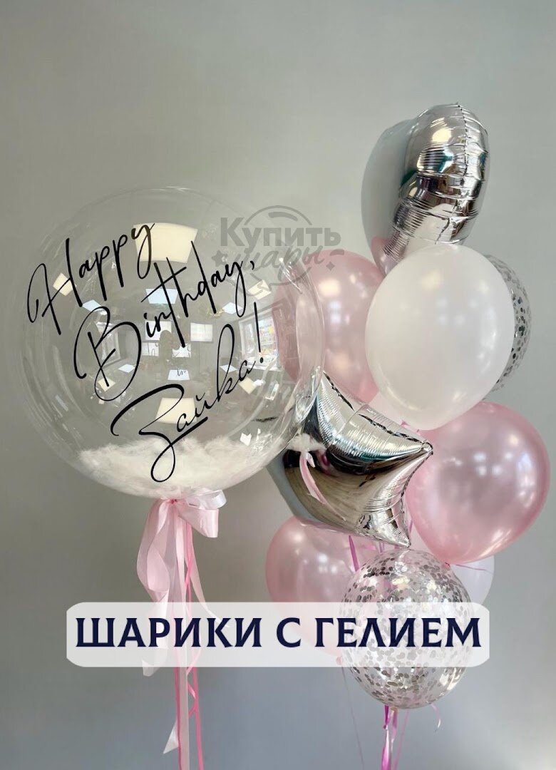 Воздушные шары с гелием, шарики воздушные "Для девушки" №1077