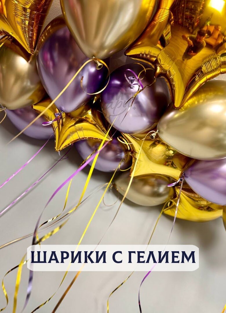 Воздушные шары с гелием, шарики воздушные "Шары под потолок" №816