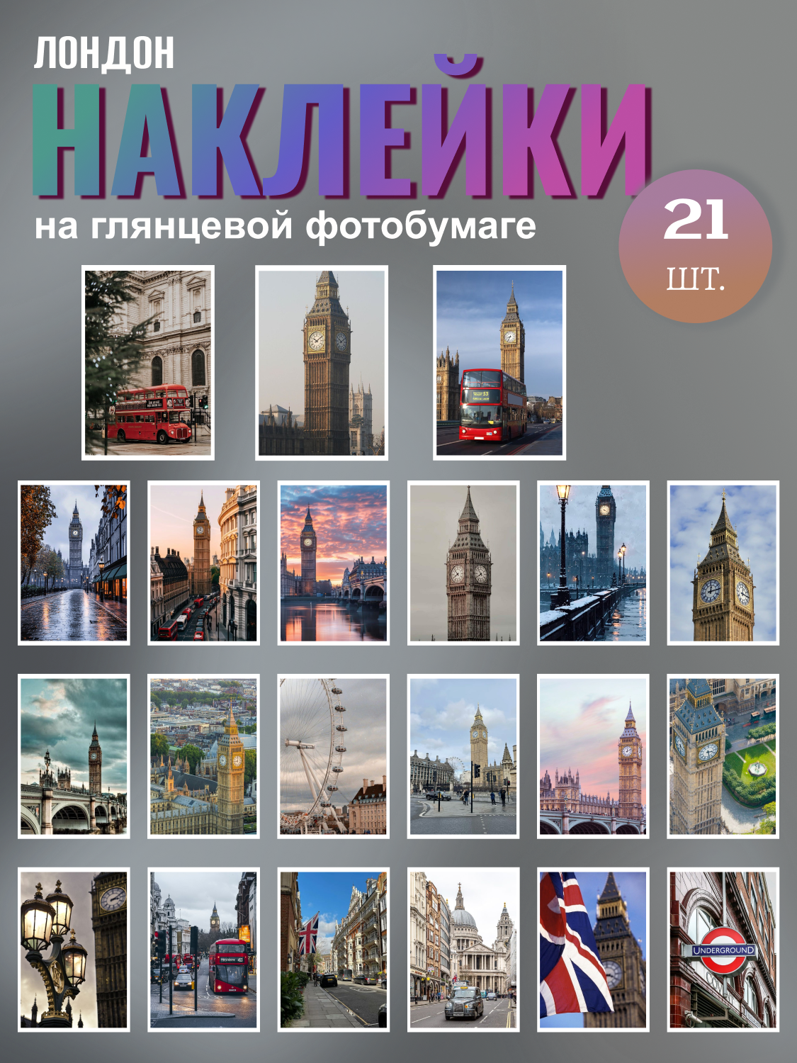Набор наклеек (21 шт) Лондон 6,5х4см, на Глянцевой фотобумаге 115гр/м2