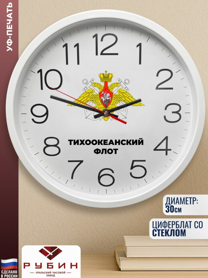 Настенные часы вмф "Тихоокеанский флот" (30 см)