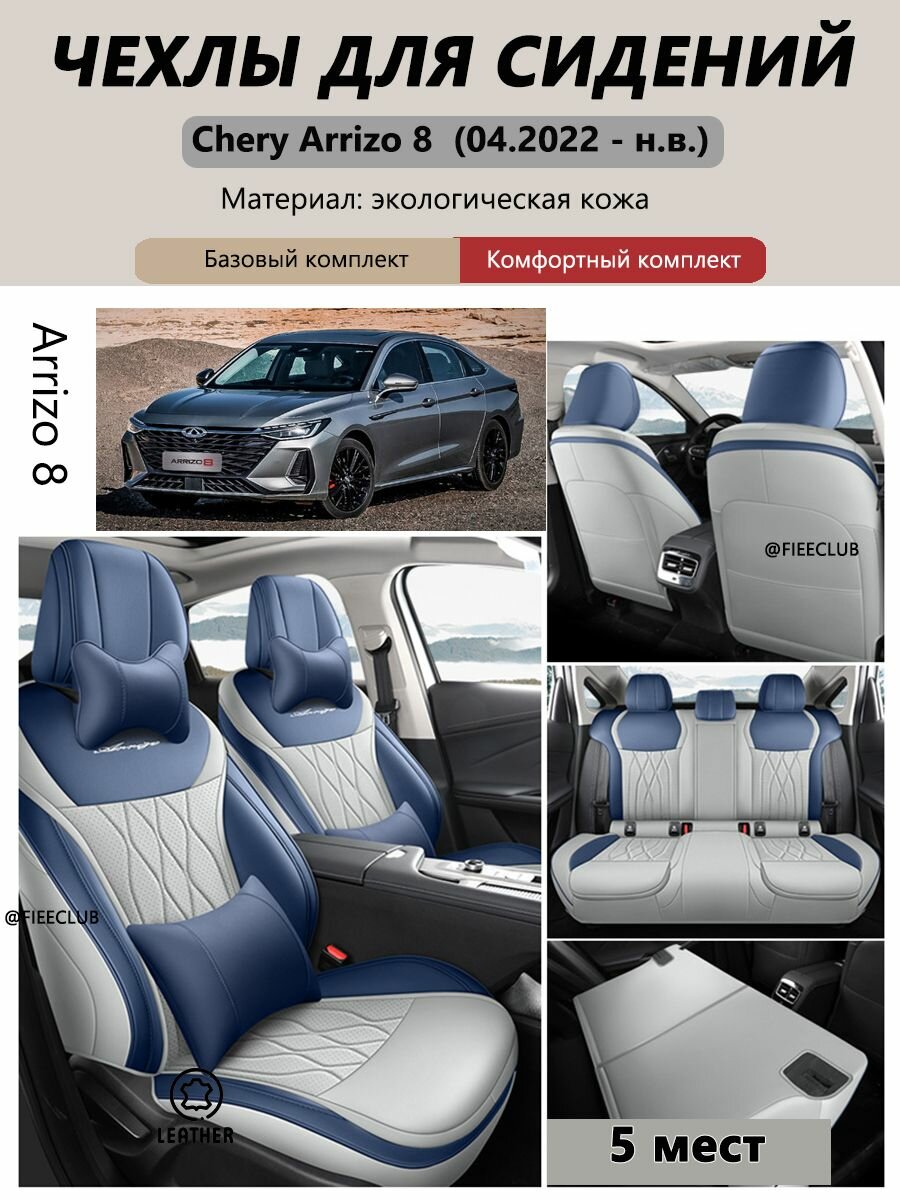 Чехлы для автомобильных сидений, экокожа, на 5 мест в автомобиле, Chery Arrizo 8 2022, седан, 1 поколение (04.2022 - н. в.)