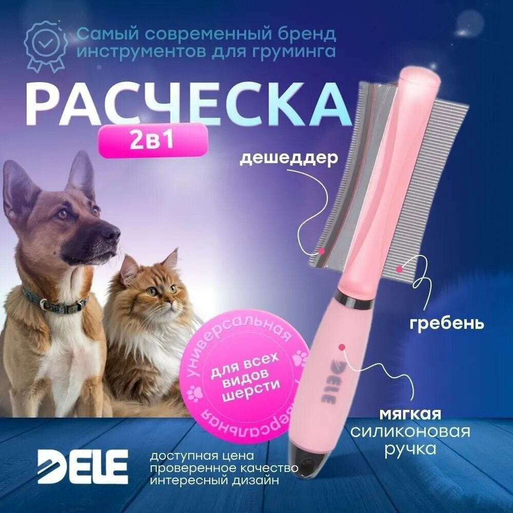 Расческа DELE для животных двусторонняя, дешеддер, гребень, пуходерка для кошек и собак (розовая)