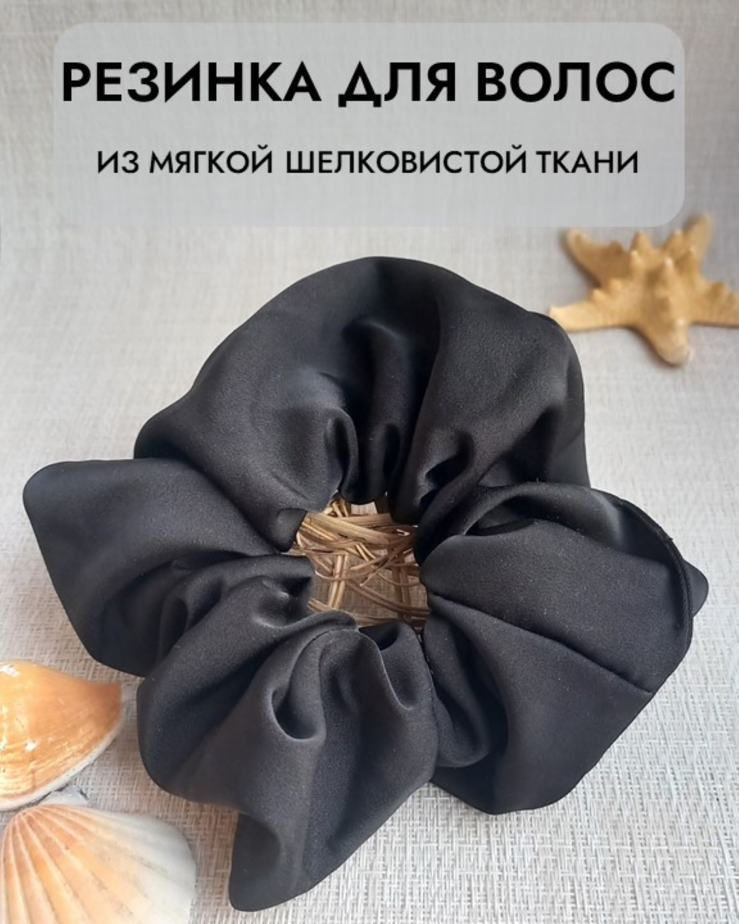 Большая резинка для волос из искусственного шелка черная YZ