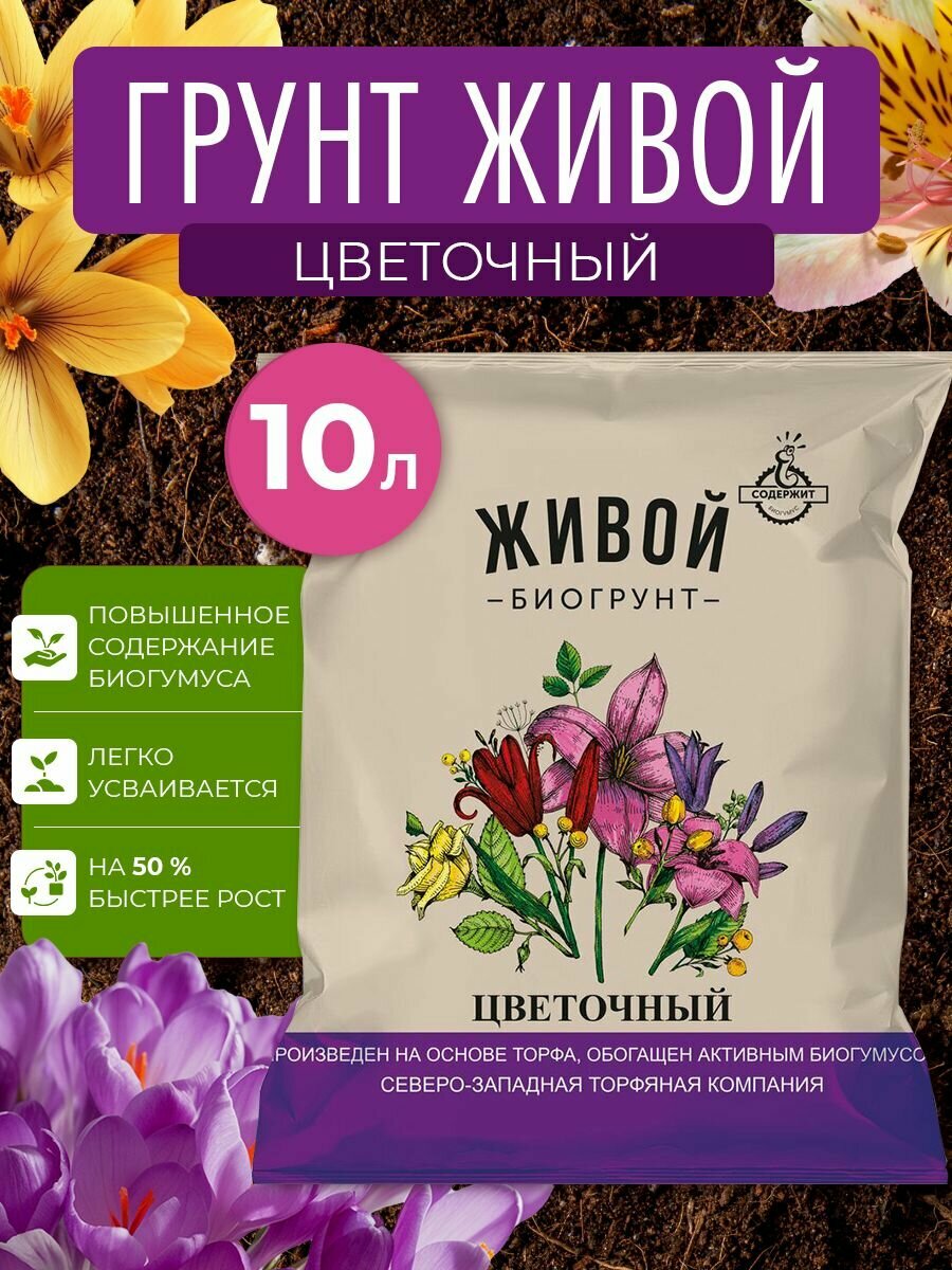 Грунт Живой Цветочный 10л