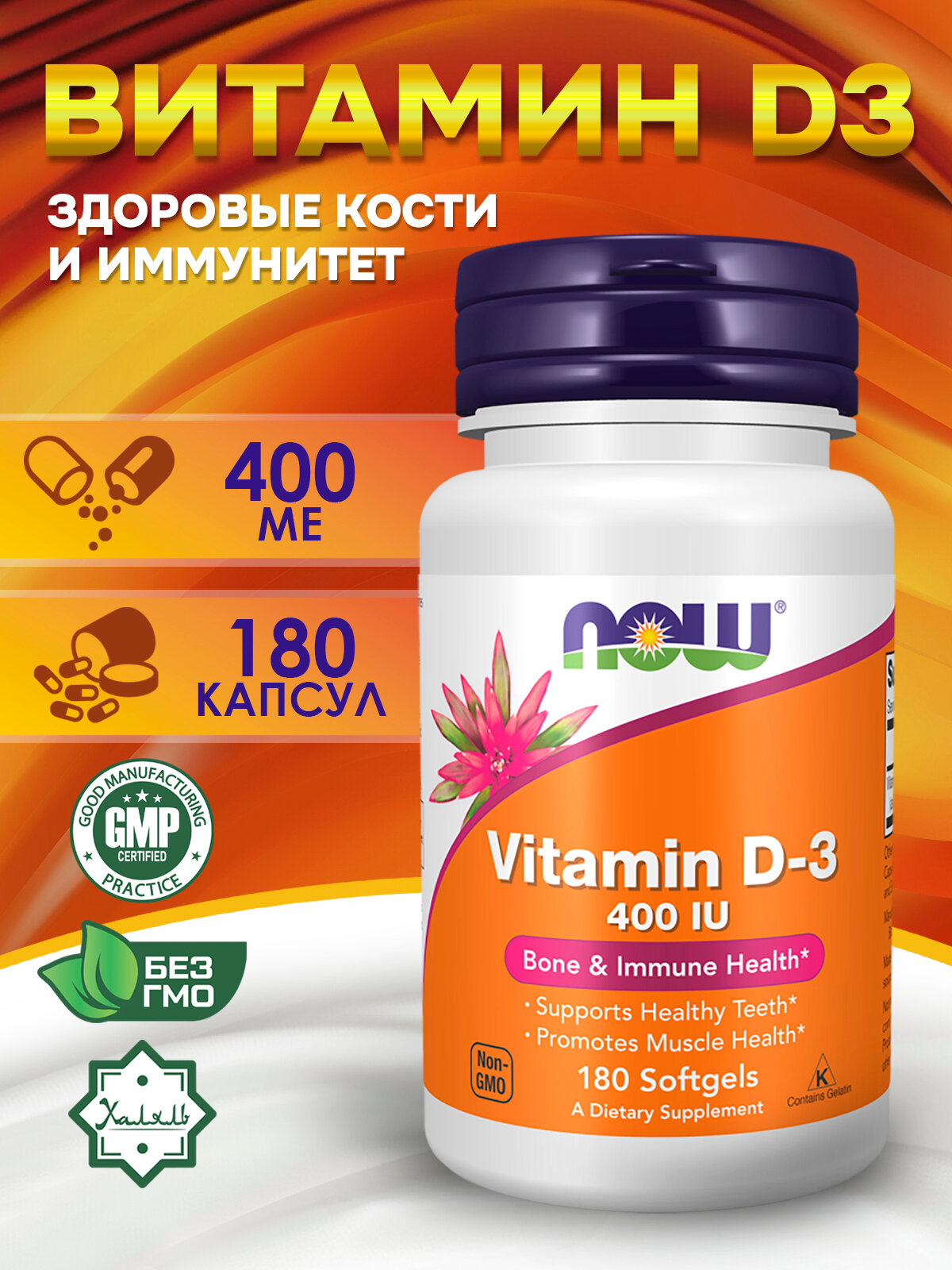NOW Витамин Д3, высокоактивный, Vitamin D-3, 400 ME, 180 мягких капсул
