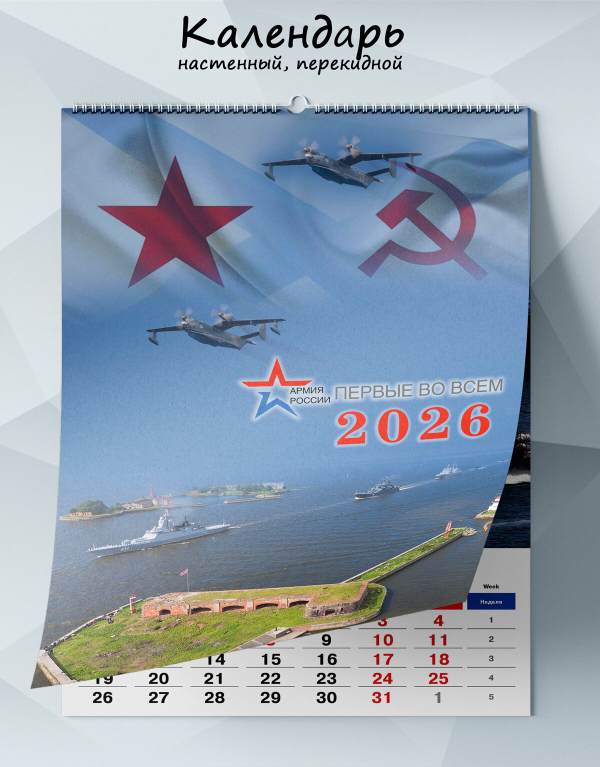 Календарь настенный, перекидной ВМФ РФ на 2026 год