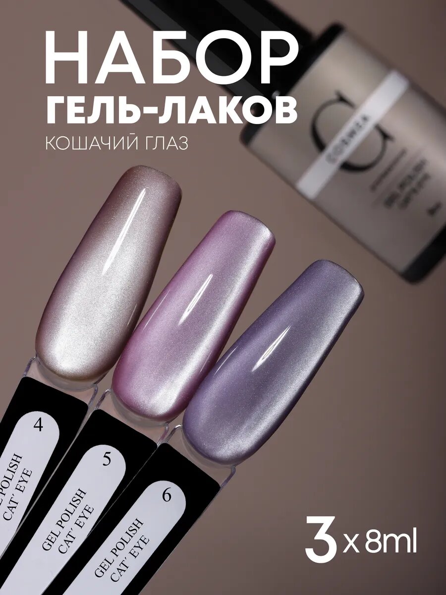 Набор гель лаков кошачий глаз