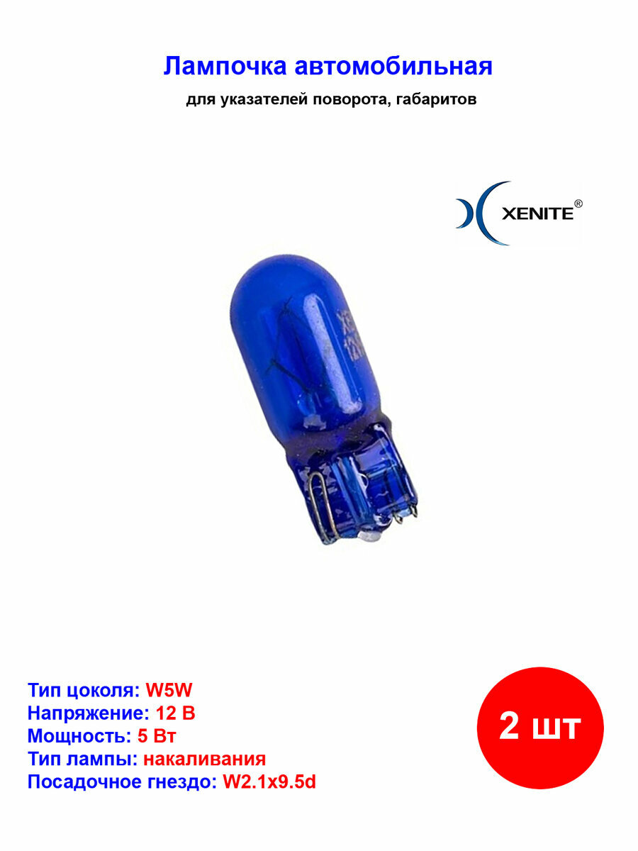 Лампы автомобильные накаливания W5W, 12V, 5Вт, W2.1x9.5d, 4000К, SUPER WHITE+30% XENITE - 2 шт