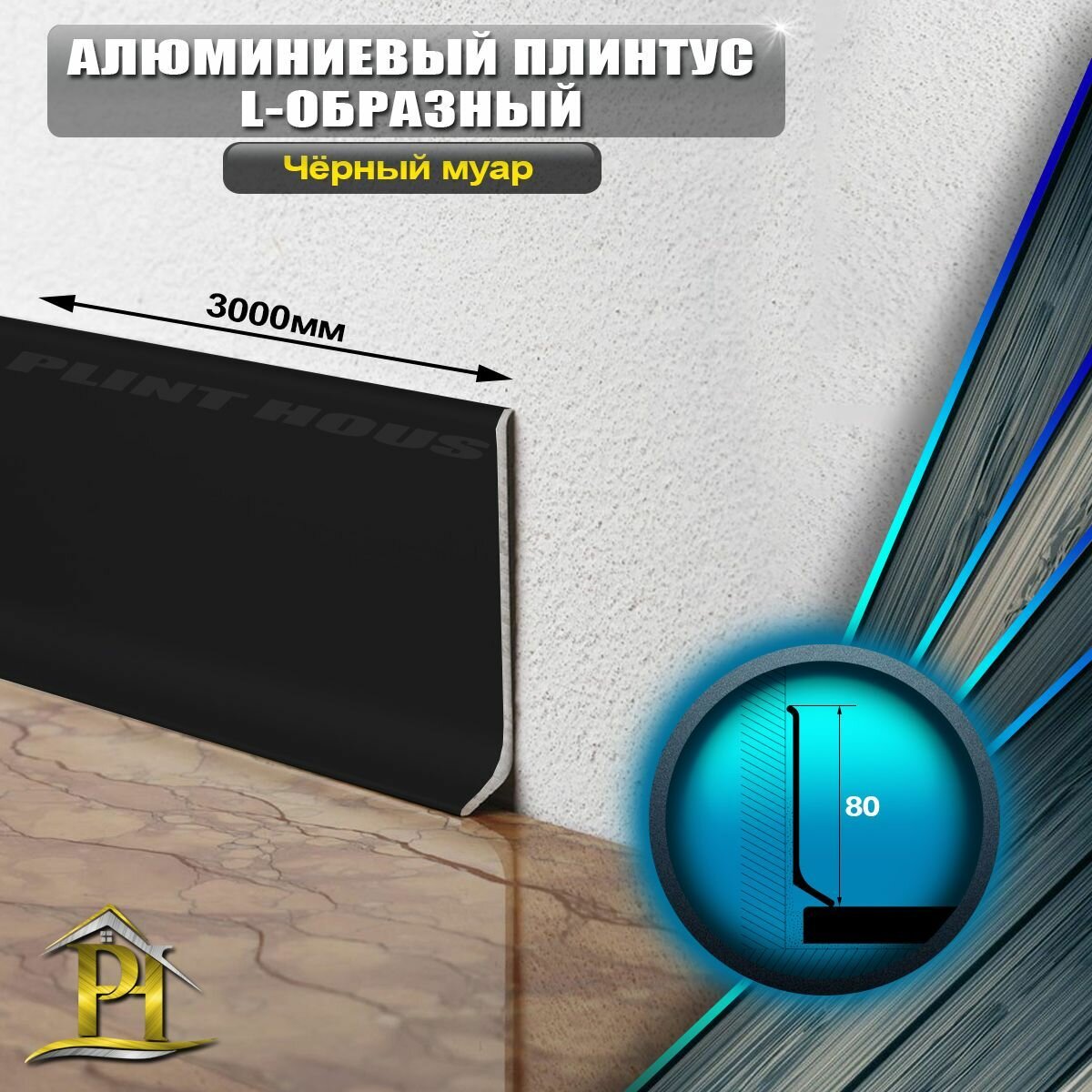 Плинтус алюминиевый L-образный ПЛ-80, высота 80 мм, длина 3000 мм, - Черный муар