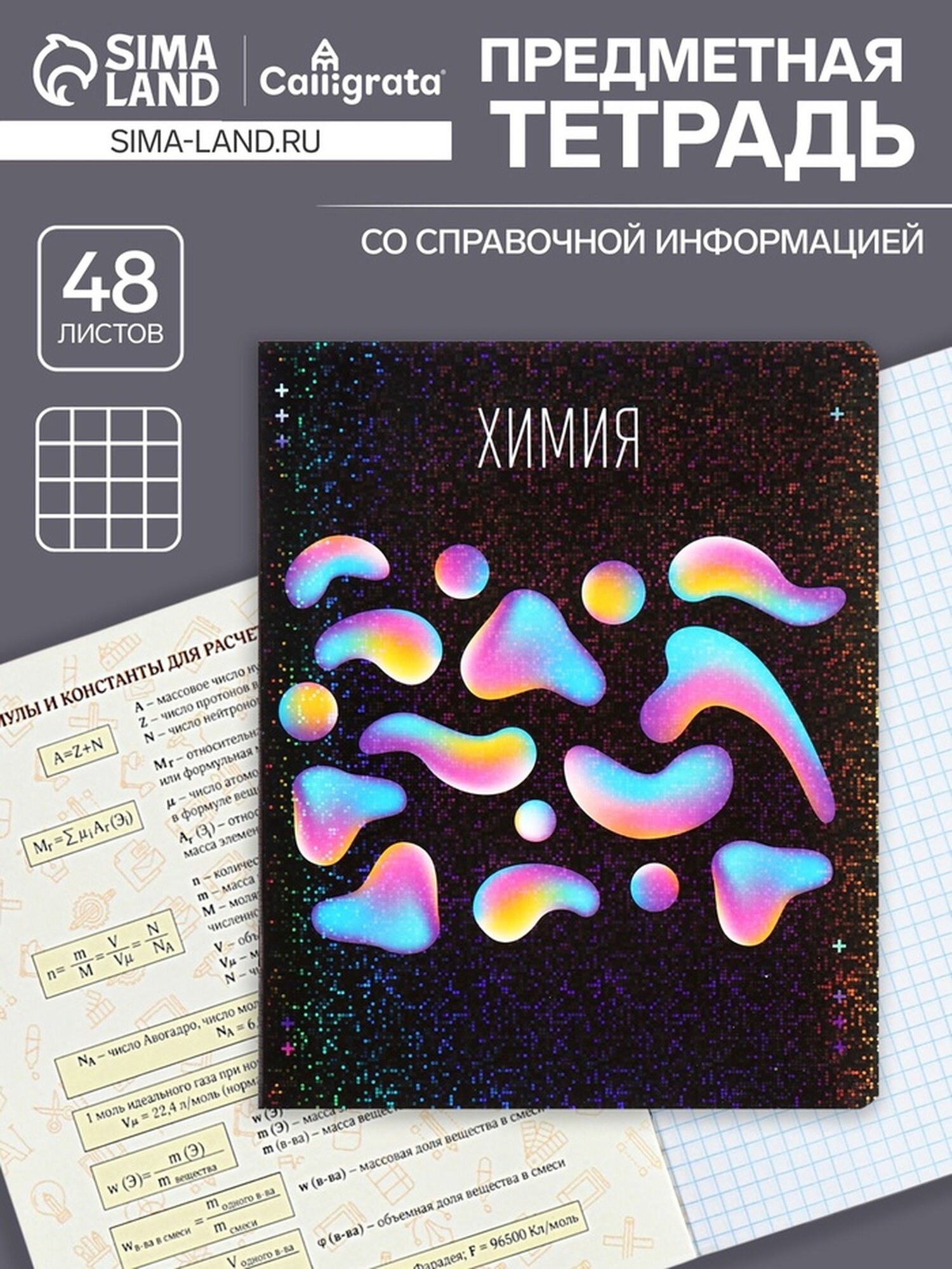 Тетрадь предметная 48 листов в клетку, Calligrata «Абстракция". Химия», обложка мелованный картон