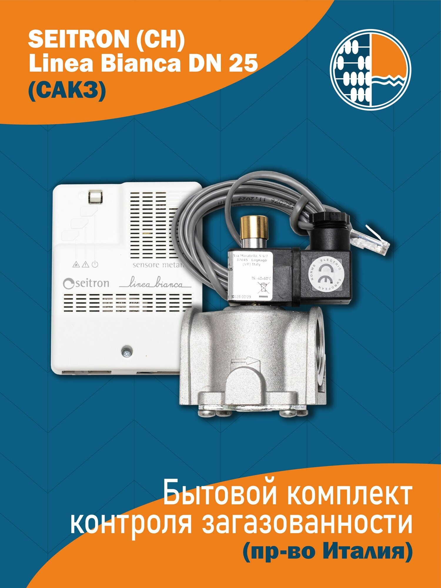 Сигнализатор на метан с клапаном ду 25(пр-ва Италия, linea bianca)Бытовой комплект(сакз)