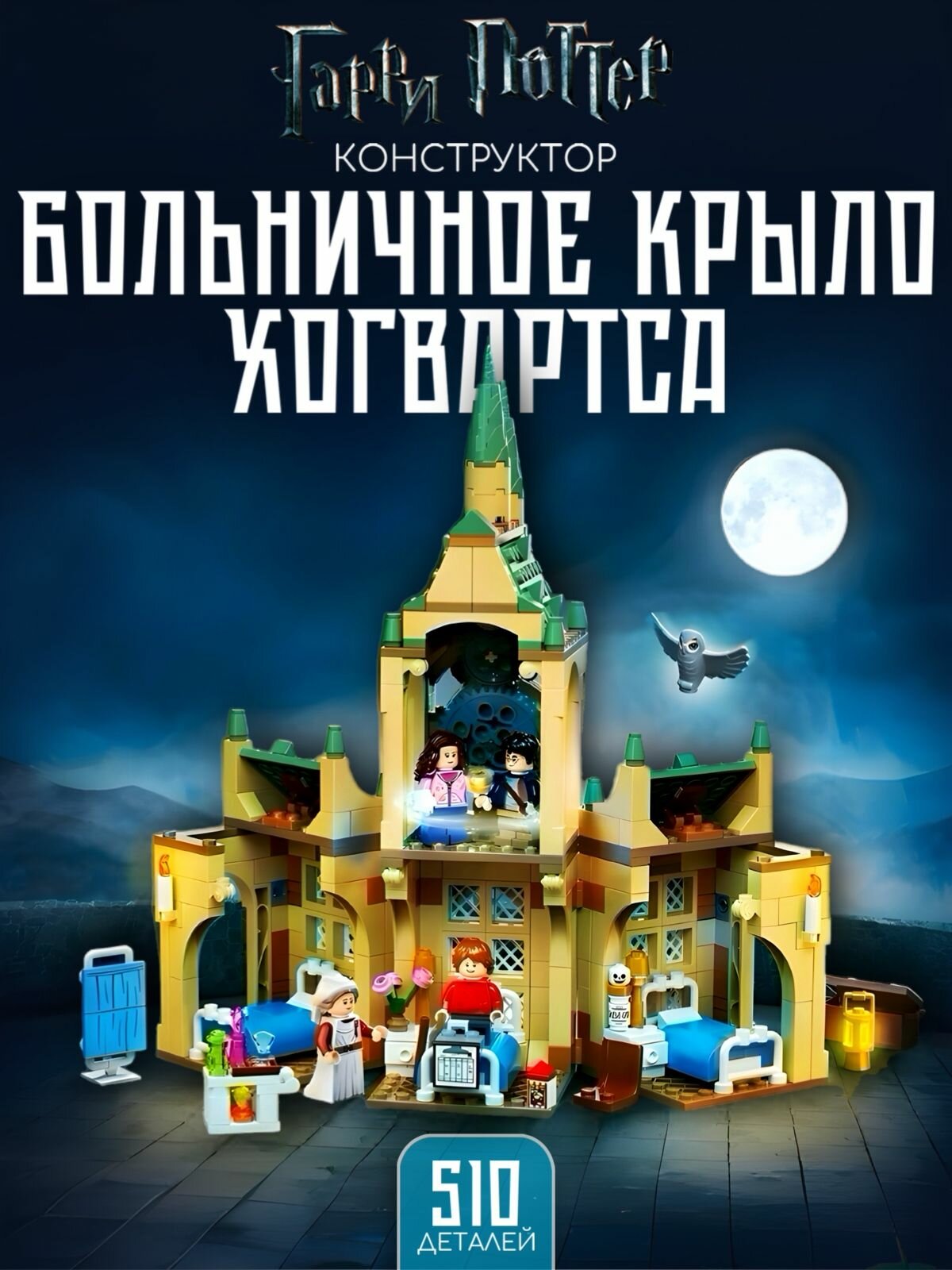 Конструктор Гарри Поттер: Больничное крыло Хогвартса, 510 дет, 6059 / 76398