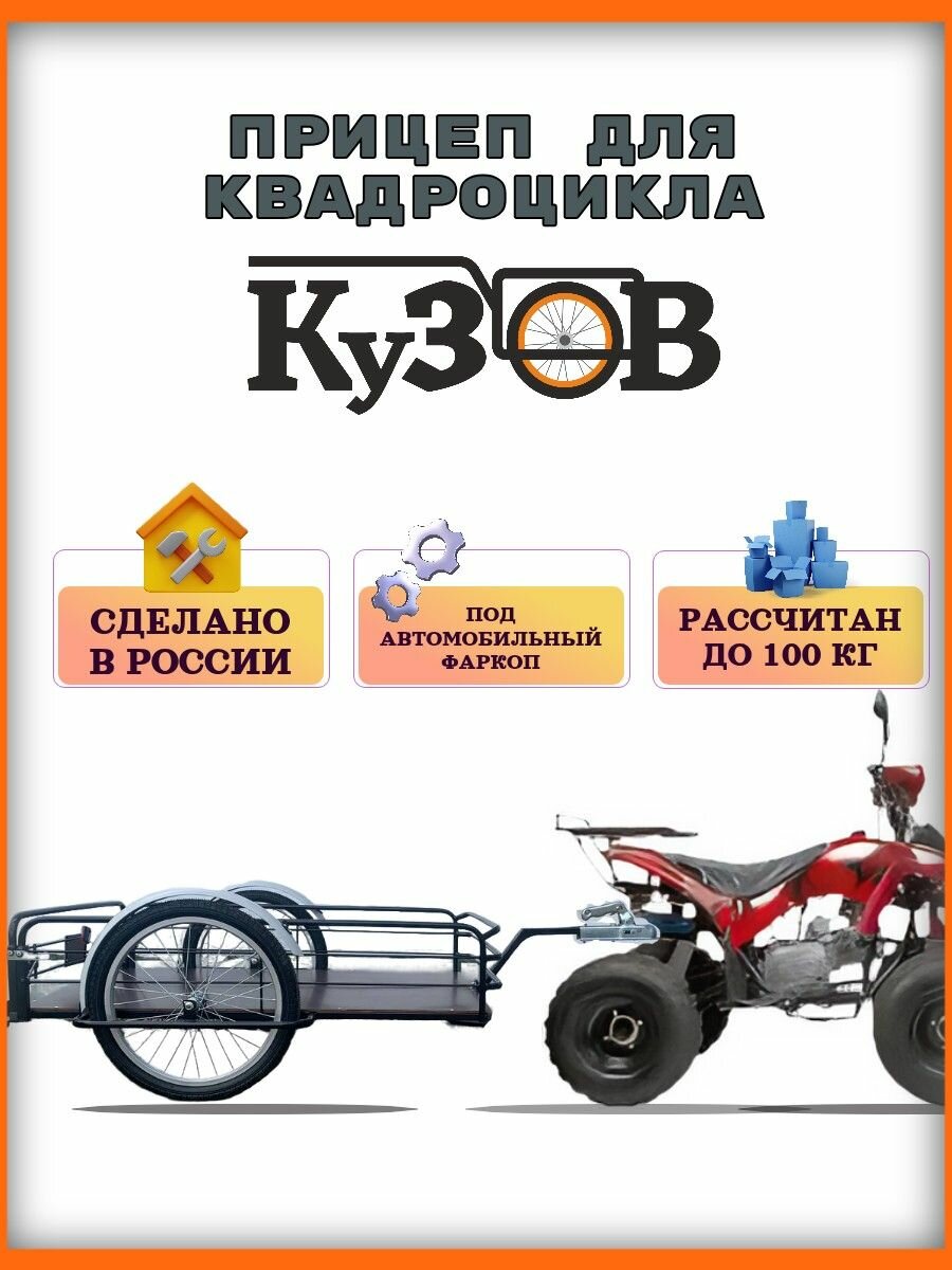 Прицеп для квадроцикла Кузов грузоподъемность до 130 кг универсальный черный фаркоп 50 мм шар колеса 20 дюймов