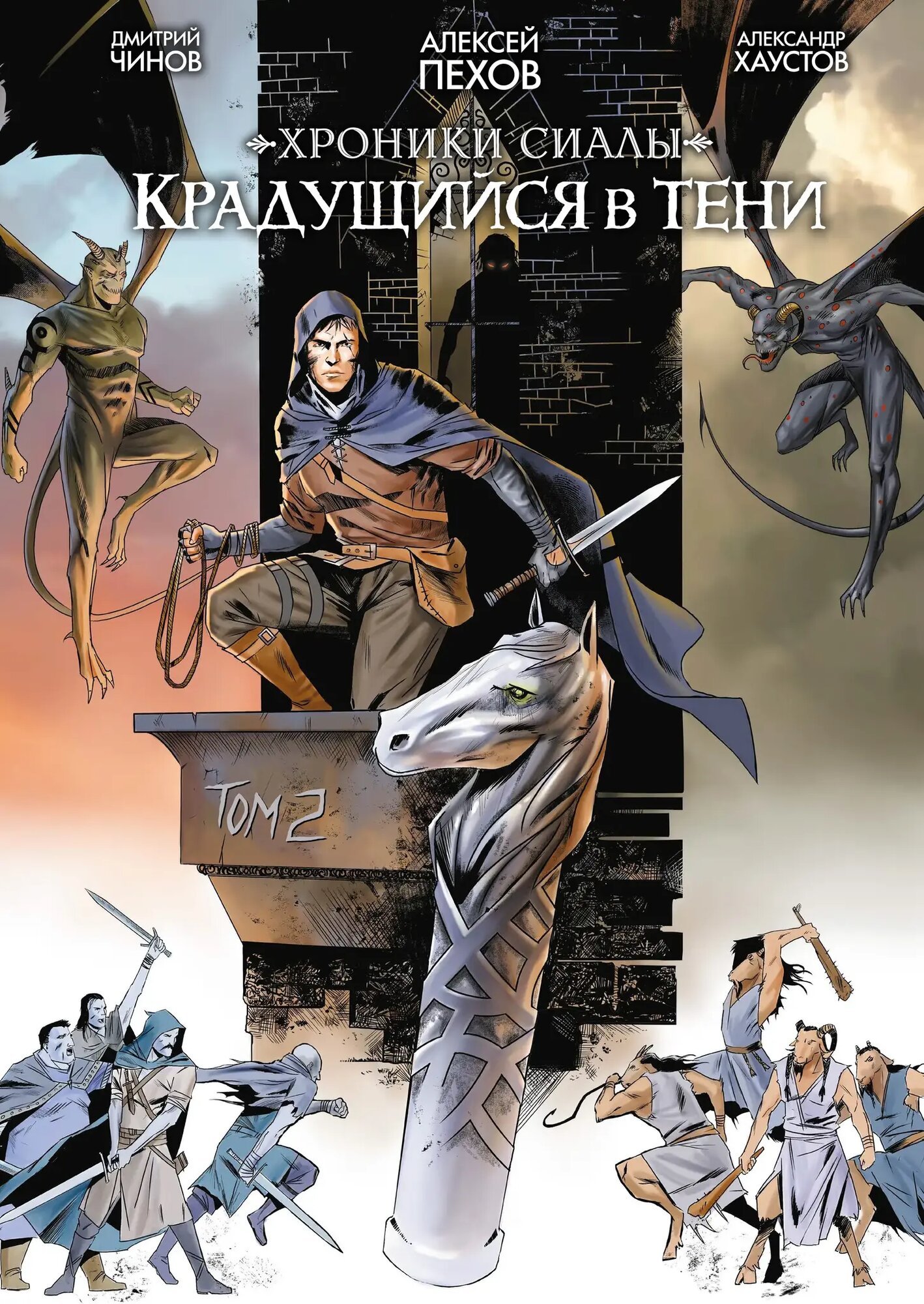 Хроники Сиалы. Крадущийся в тени. Том 2. / графический роман /