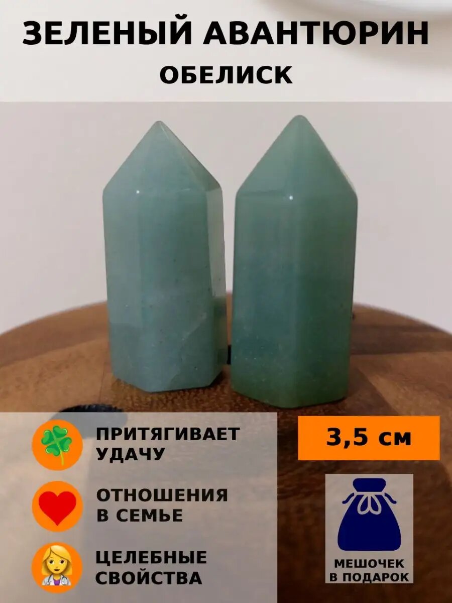 Зеленый Авантюрин Обелиск Натуральный камень 3,5 см