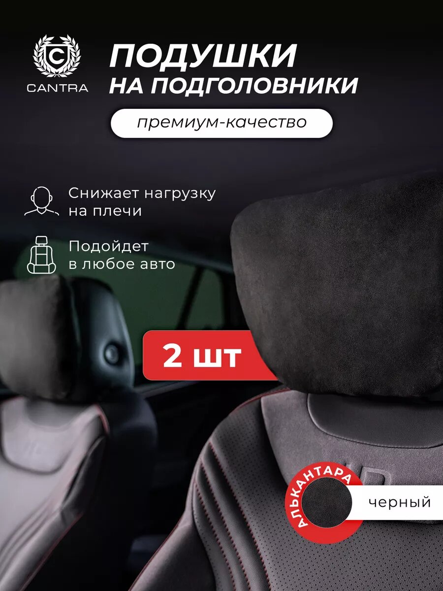 Подушка автомобильная в машину на подголовник - 2 шт CANTRA