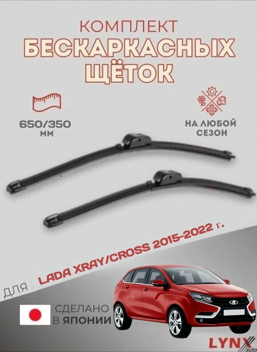 Щетки стеклоочистителя для Lada XRAY / Cross / 2015 2016 2017 2018 2019 2020 2021 2022 / Комплект бескаркасных дворников 650 350 мм ВАЗ лада Х-Рей