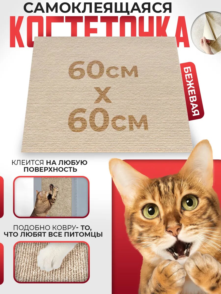 Когтеточка Conflate самоклеящаяся, имитация ковра, бежевая, 60х60см
