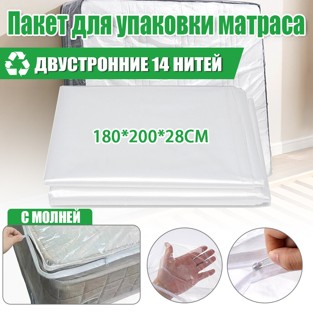 Утолщенный пакет для упаковки матраса на молнии, защитный пакет, пылезащитный 180 * 200 * 28 см