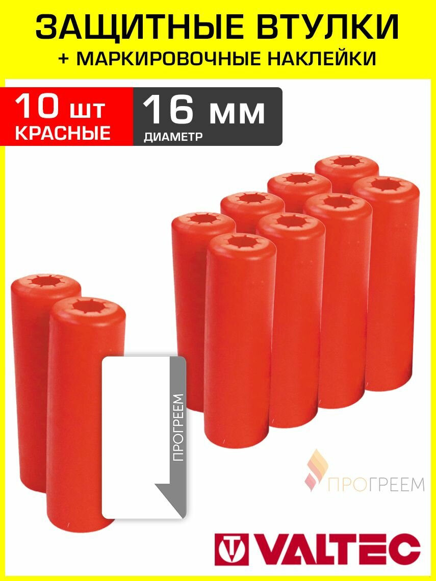 Втулки защитные для трубы 16 мм (набор из 10 шт) VALTEC с наклейками, красные / Комплект заглушек для трубной теплоизоляции 18 x 6 мм с маркировочными стикерами, арт. VT. VZT.16. R0