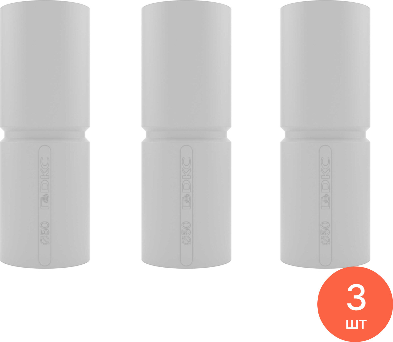 Муфта кабельная DKC / ДКС труба-труба с ограничителем, полипропилен, 40мм, IP40 / электрика (комплект из 3 шт)