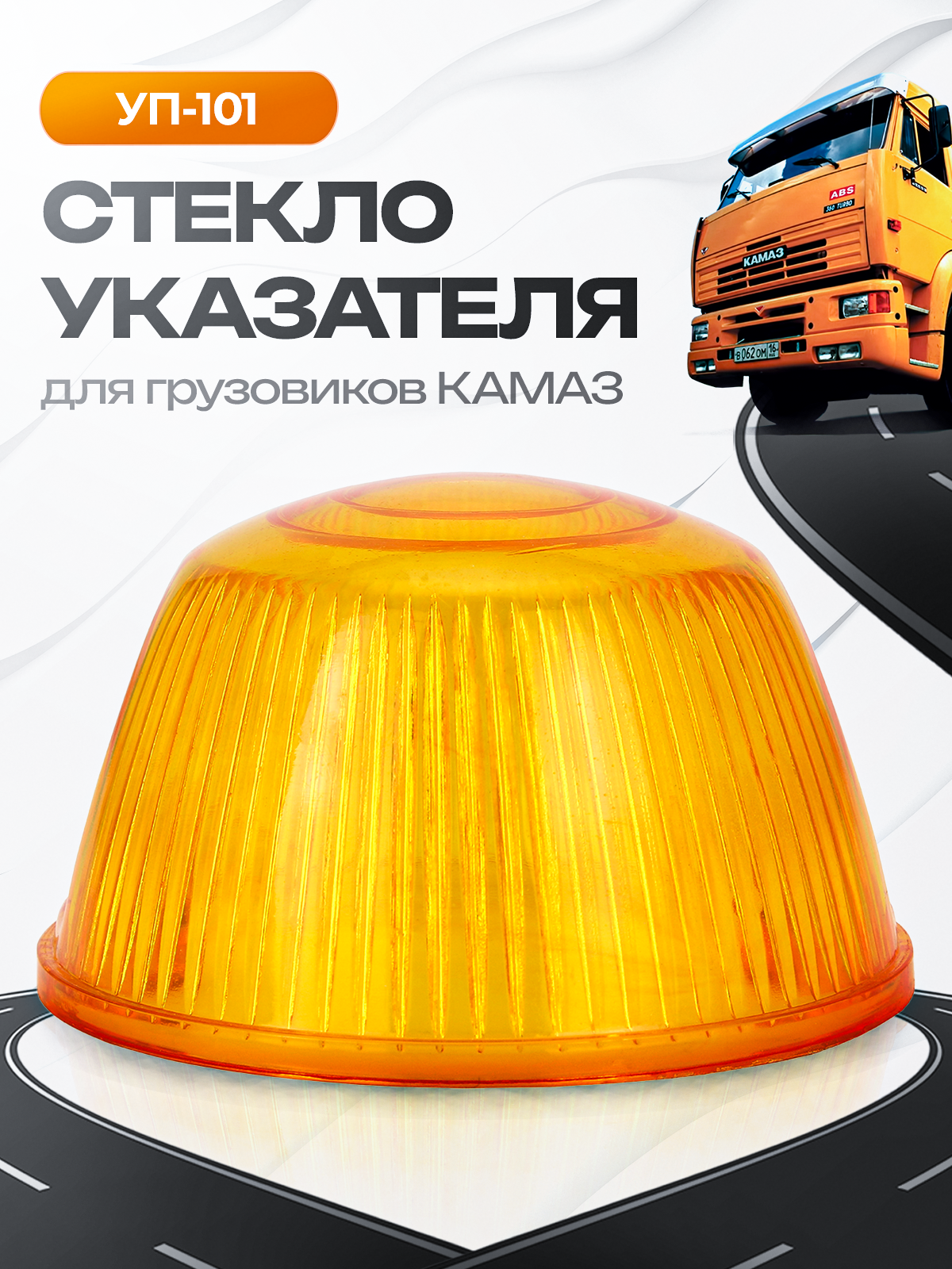 Стекло указателя AT УП-101, для Камаза, желтого цвета, 1 шт.