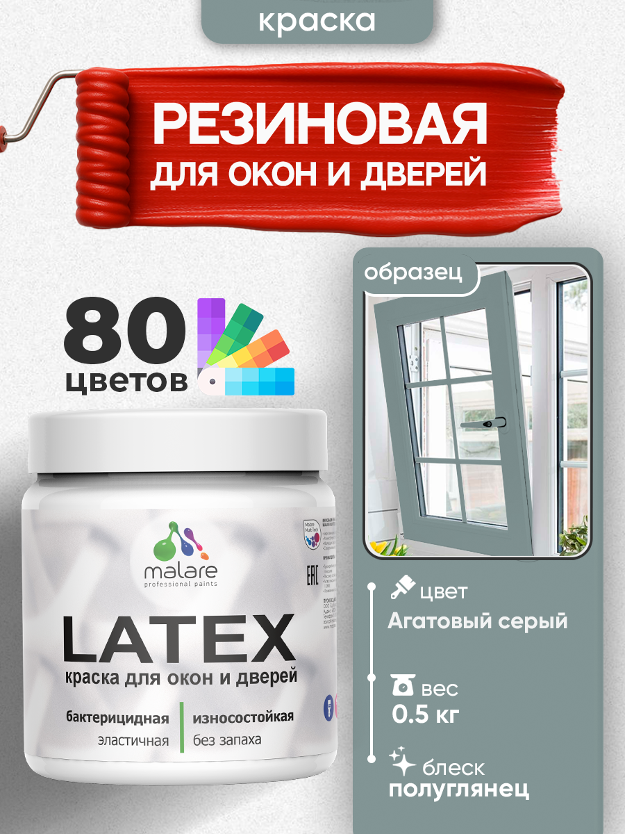 Резиновая краска для дверей и окон Malare Latex по дереву с антисептическим эффектом/ быстросохнущая моющаяся без запаха полуглянцевая, агатовый серый, 0.5 кг