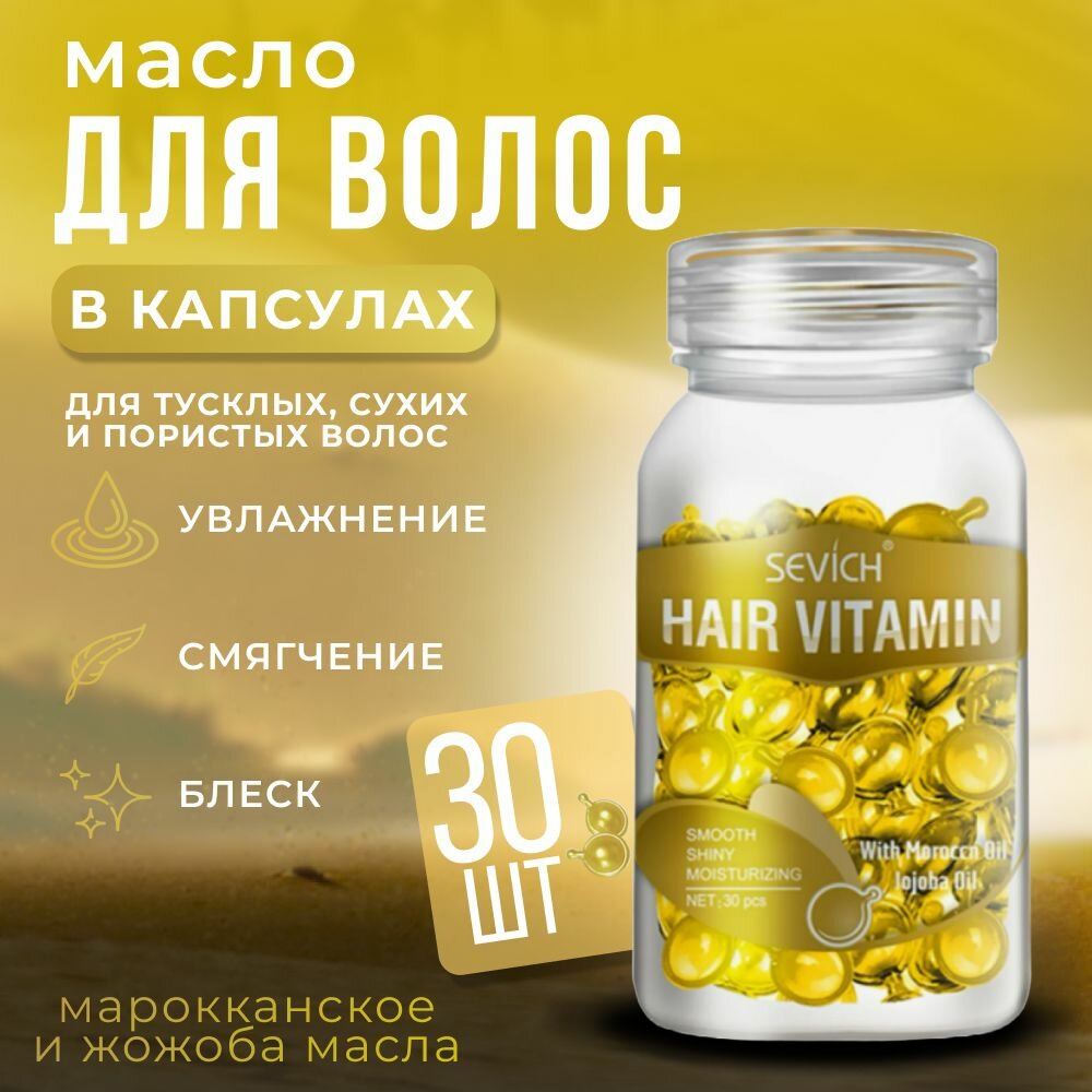 Масло для волос восстанавливающее несмываемое увлажняющее / витамины для волос