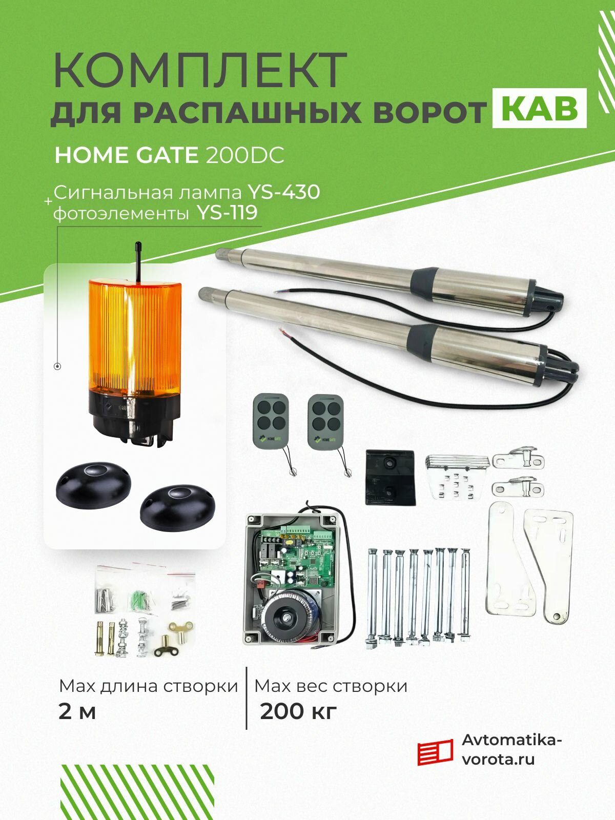 Комплект для распашных ворот Home Gate 200DC с сигнальной лампой и фотоэлементами