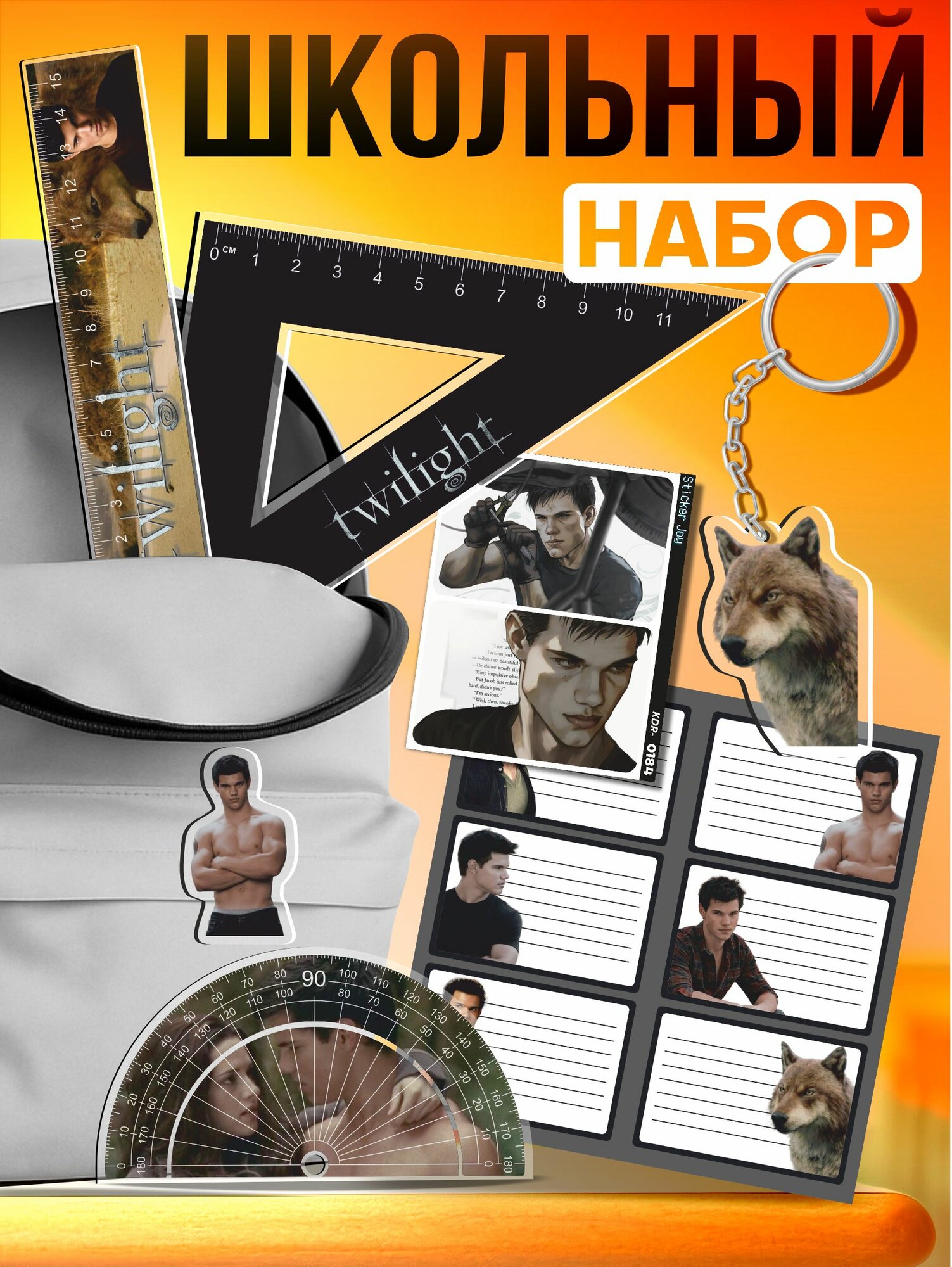 Набор канцелярии для школы Сумерки Джейкоб