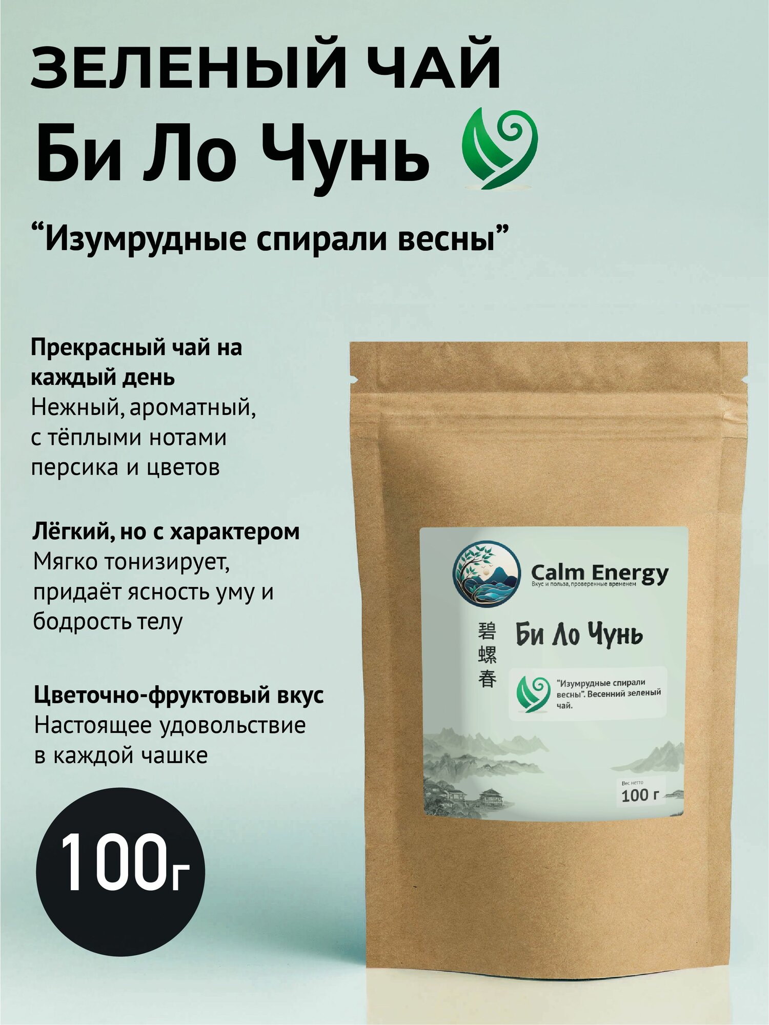 Китайский зеленый чай Би Ло Чунь Фуцзянь, 100г, билочунь, изумрудные спирали весны