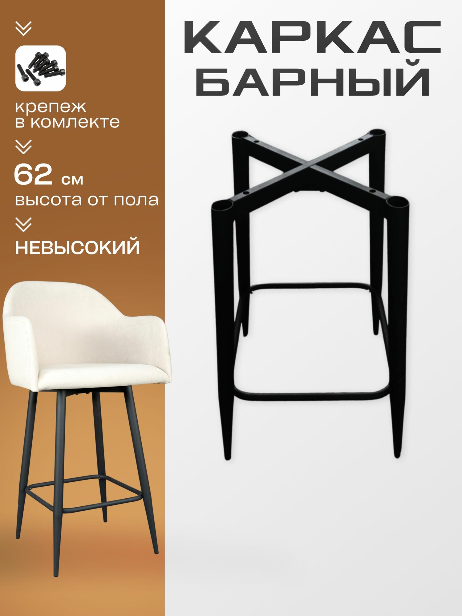 Каркас для барного стула металлический, Арманд НСК, 62 см, черный