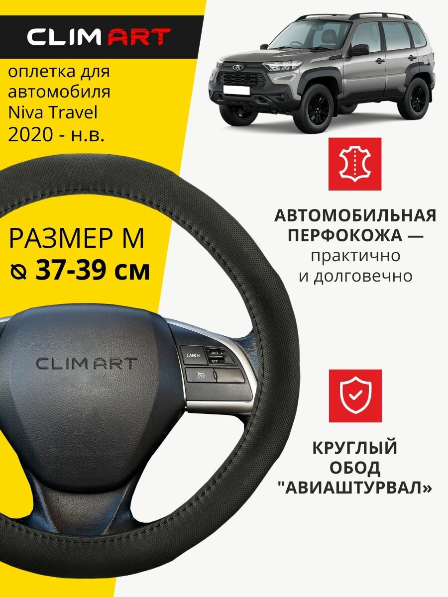Оплетка на руль 37-39 см (М) для Lada Niva Travel чехол на руль автомобиля